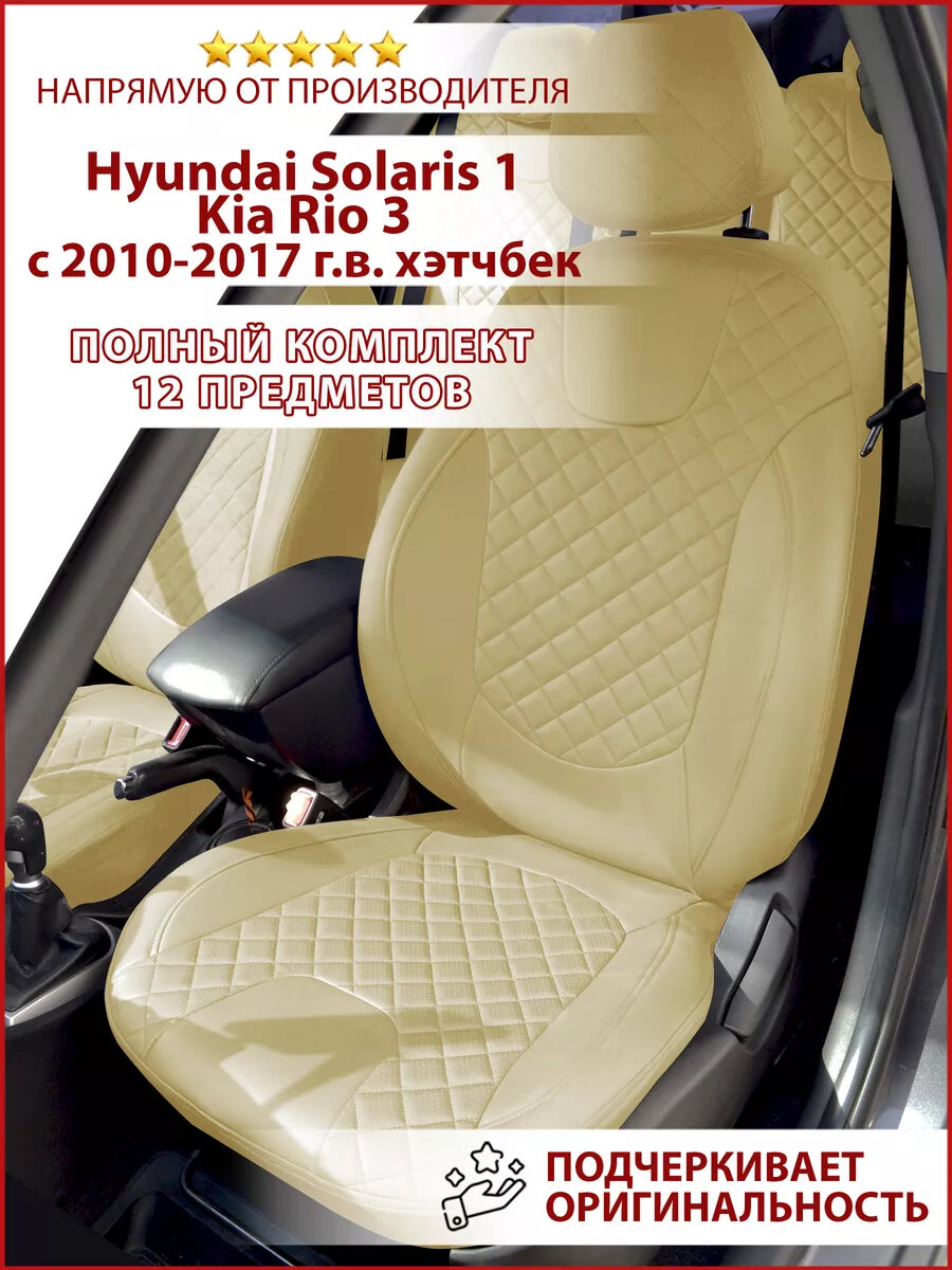 Чехлы на сидения из экокожи для Хендай Солярис 1 Киа Рио 3 хэтчбек 2010-2017 г. в.