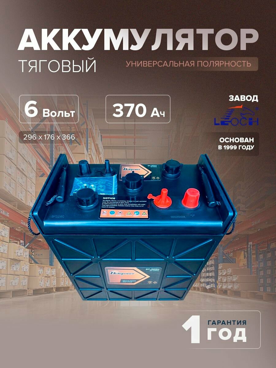 Тяговый аккумулятор Dekapower DT-J305H 370 Ач (6 Вольт) 296х176х366