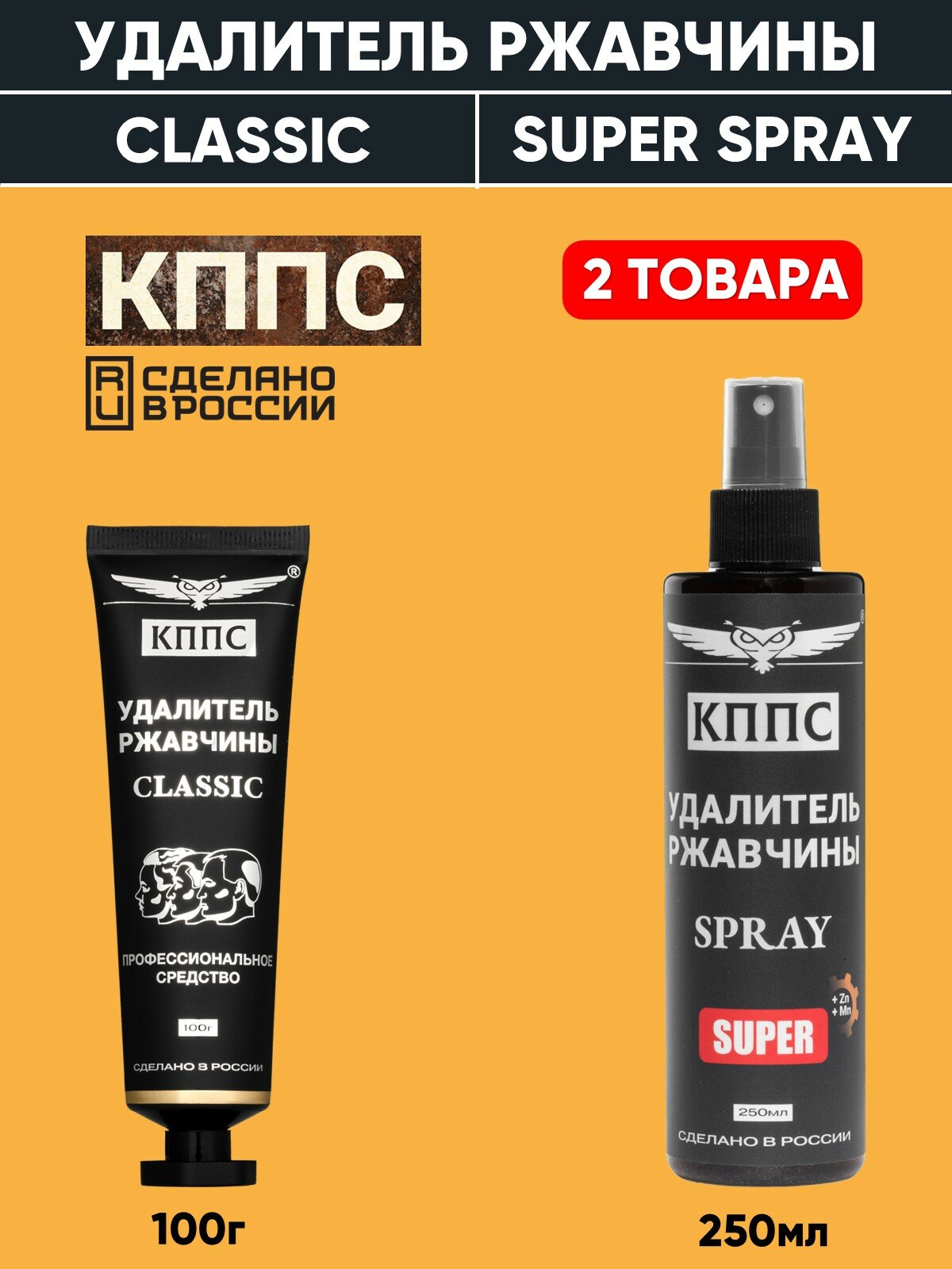 Удалитель ржавчины кппс SUPER SPRAY (250мл) + Удалитель ржавчины кппс CLASSIC (100г)