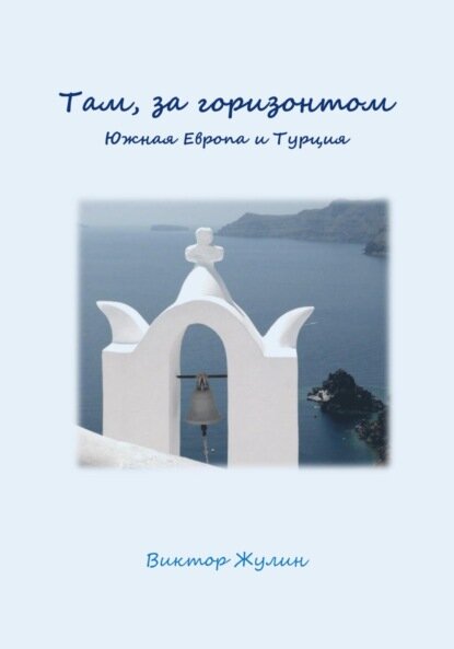 Там, за горизонтом. Часть II [Цифровая книга]