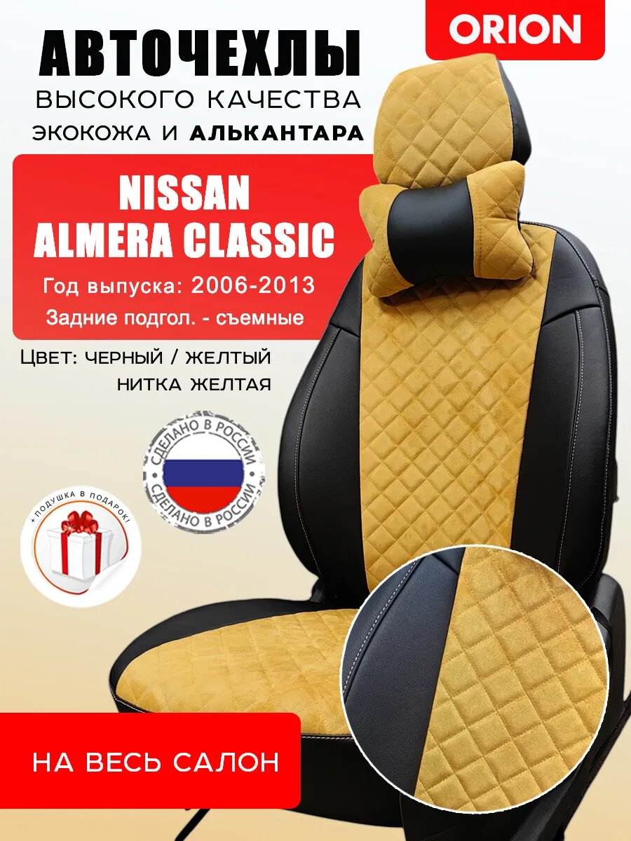 Автомобильные чехлы на весь салон для Nissan Almera Classic