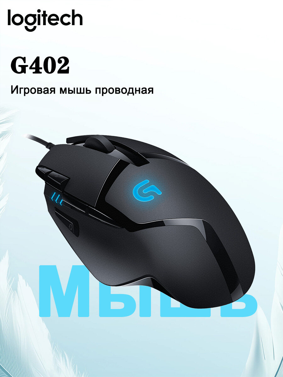 Logitech G402 Игровая мышь проводная, 8 программируемых кнопок, 4000 DPI