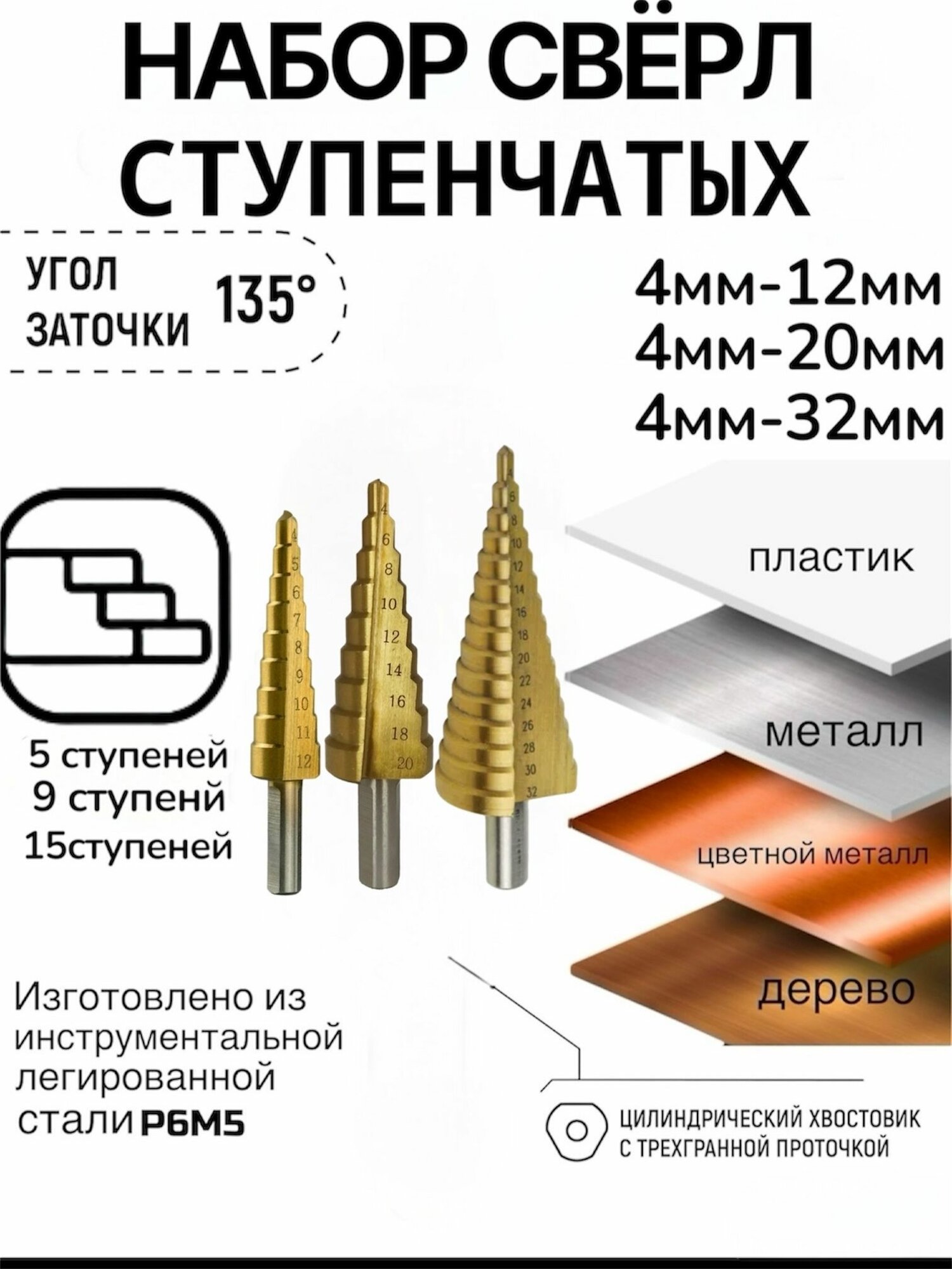 Набор ступенчатых конусных сверл 4-12мм, 4-20мм, 4-32мм Р6М5 трехгранный хвостовик