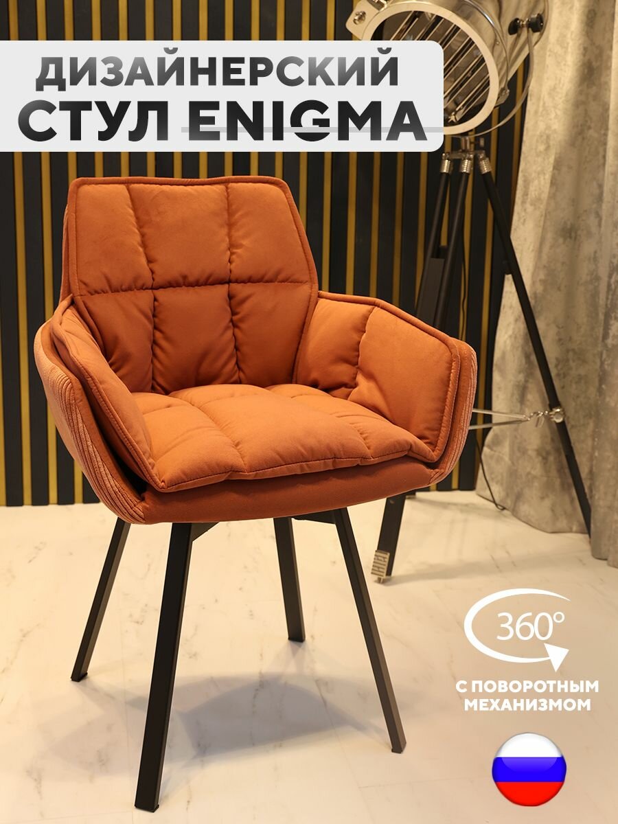 Стул кресло ENIGMA со спинкой и поворотным механизмом, кирпичный
