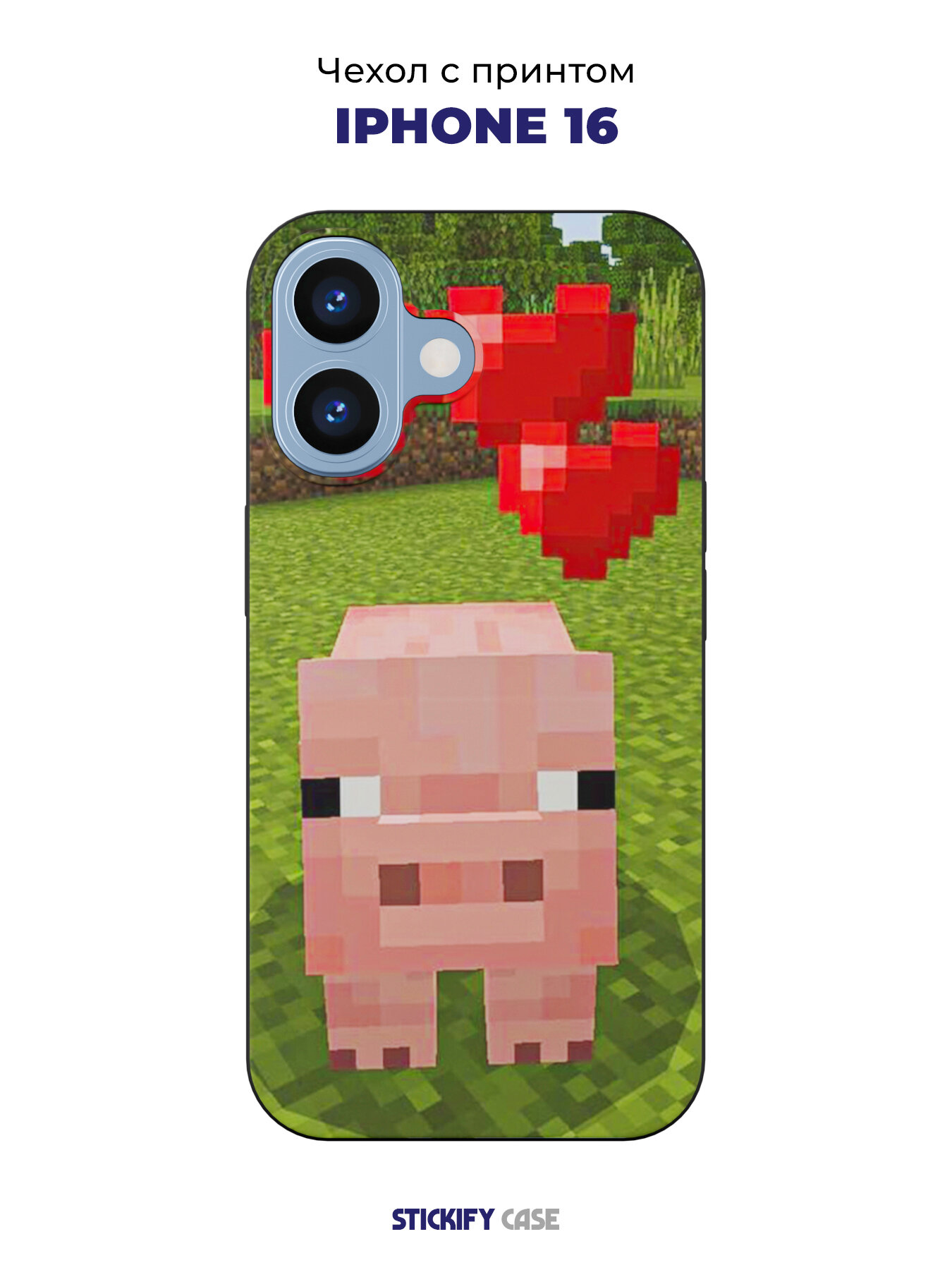 Силиконовый чехол STICKIFY CASE на iPhone 16, черный, с принтом майнкрафт, свинка, мемный принт, детский принт.