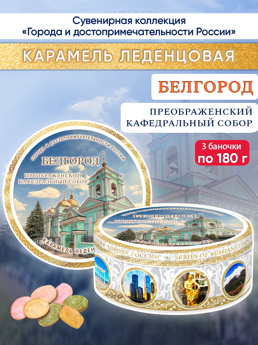 Карамель леденцовая Wooden Dreams сувенирная Белгород - Преображенский Кафедральный собор 3 шт