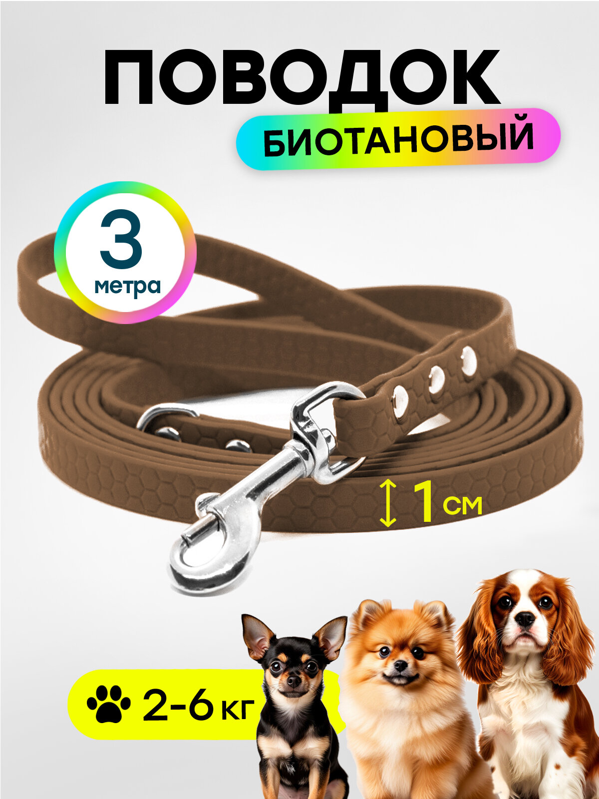Поводок 3 м ширина 10 мм для маленьких собак биотановый, "Geksa", прорезиненный, водостойкий, коричневый