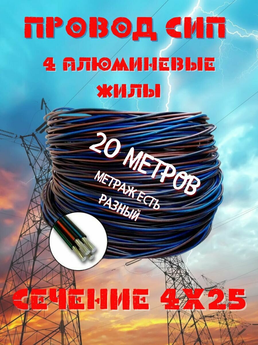 Провод СИП 4х25 20м