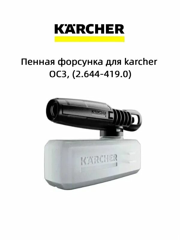 Пенная форсунка для karcher OC3, (2.644-419.0)