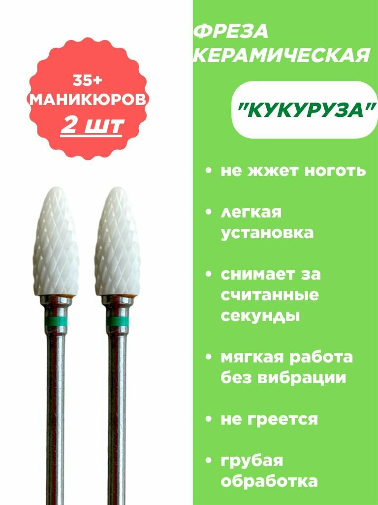 Фреза для аппаратного маникюра и педикюра, кукуруза, 2 шт