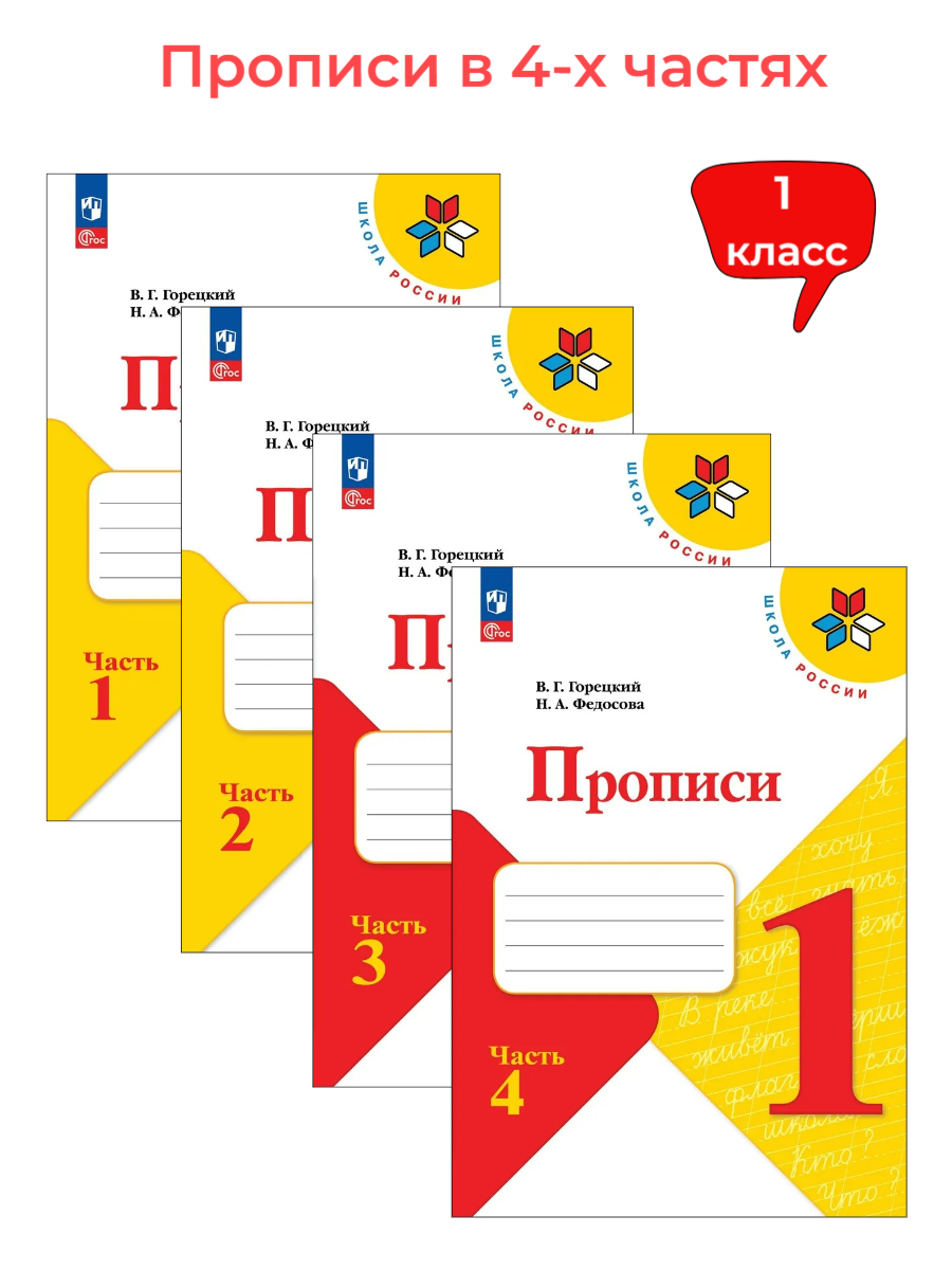 Федосова Пропись № 1,2,3,4 к учебнику "Азбука", 1 класс