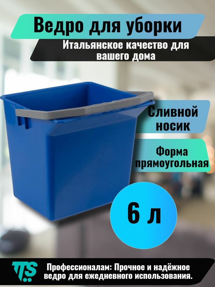 Ведро пластиковое TTS 6 л из полипропилена с ручкой и сливным носиком, прямоугольное, синее, Италия