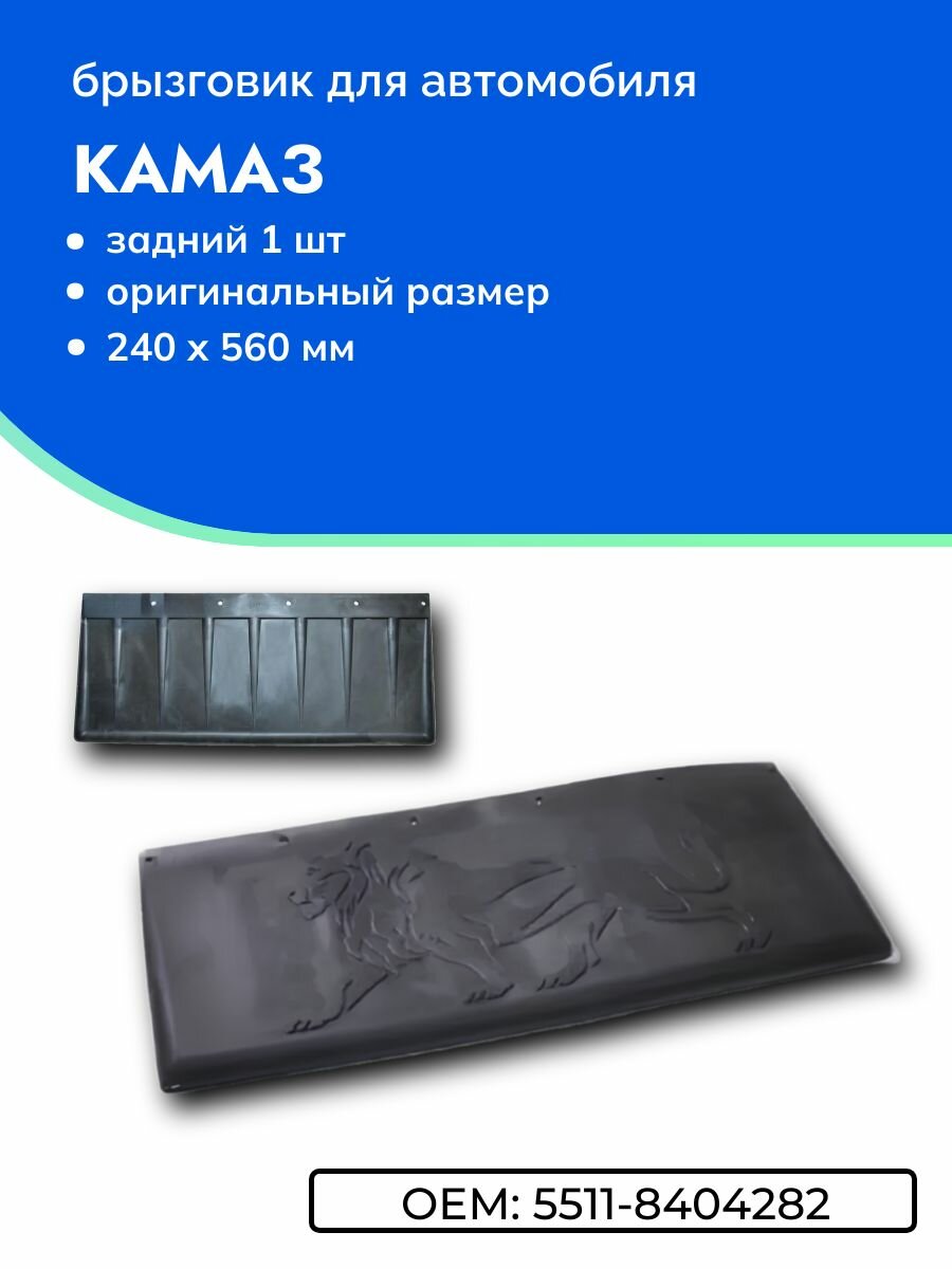 Брызговик для камаза задний правый левый 240*560 TPE (5511-8404282)