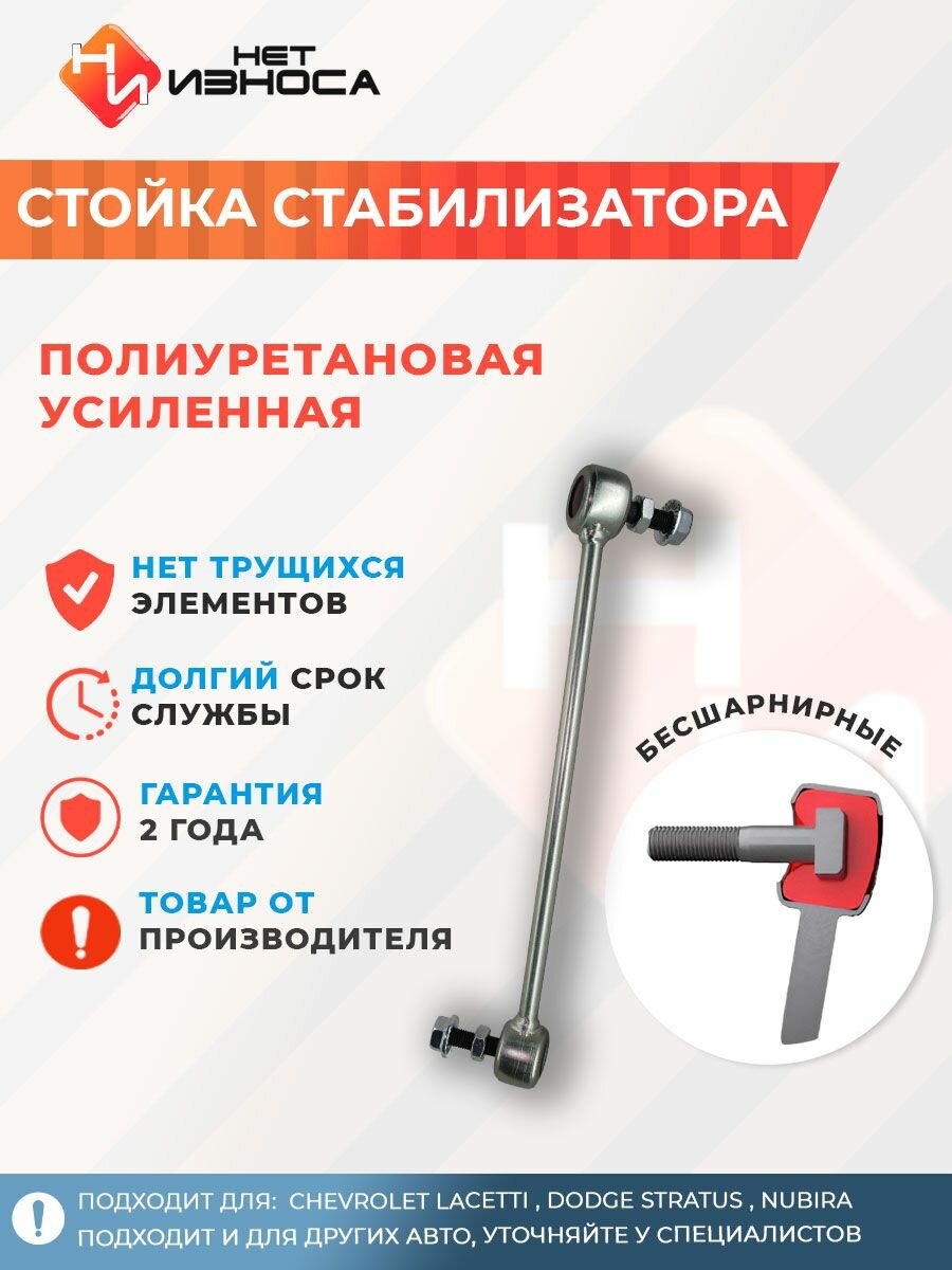 Стойка стабилизатора усиленная полиуретановая NL172B CHEVROLET LACETTI, Dodge Stratus, Nubira.