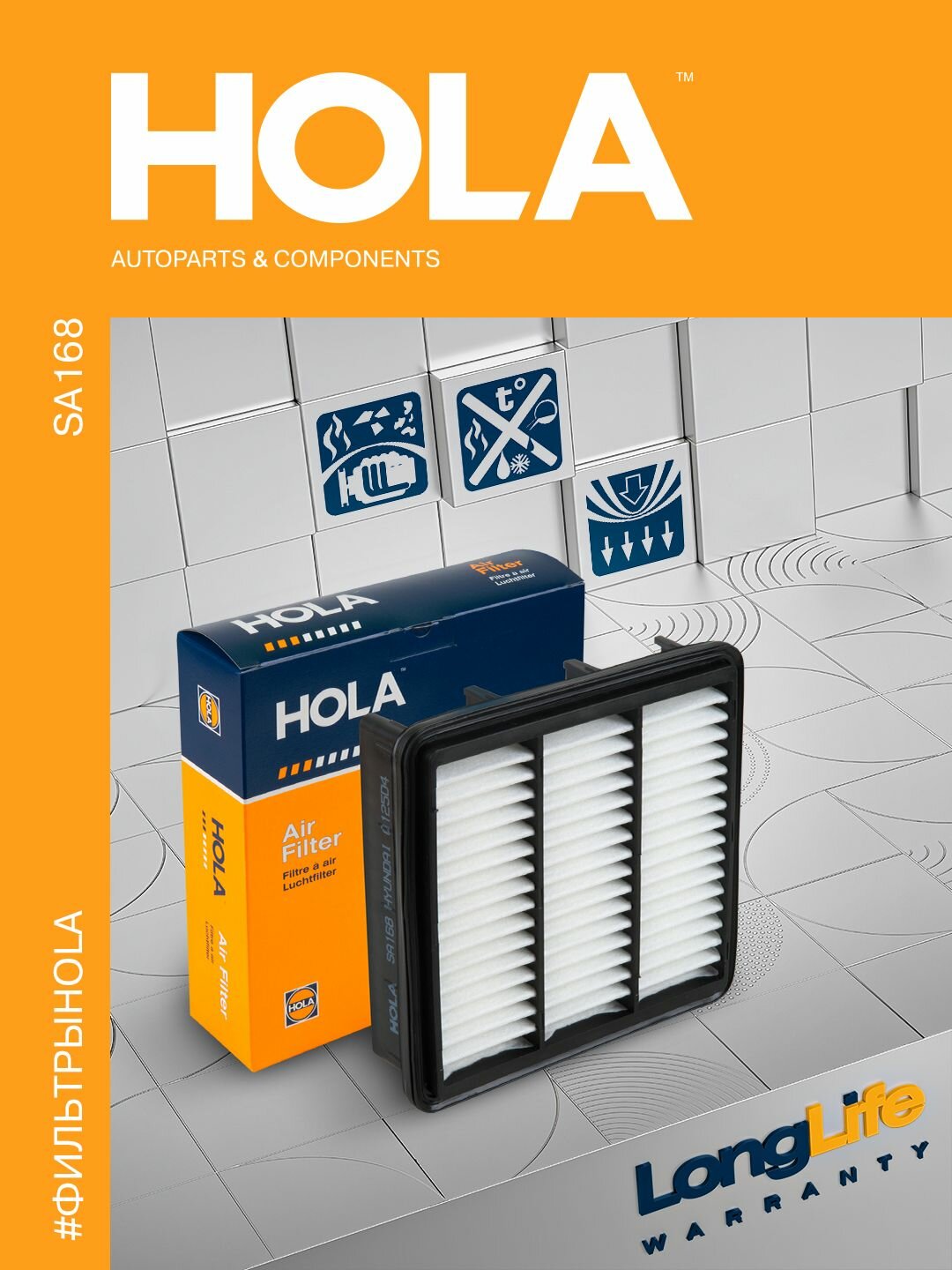 Фильтр воздушный HOLA SA168 для HYUNDAI Elantra II, i30, KIA Ceed, Cerato II