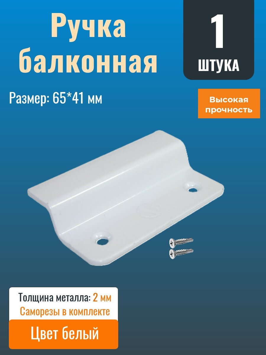 Ручка для балконной двери металлическая, белая 65 мм