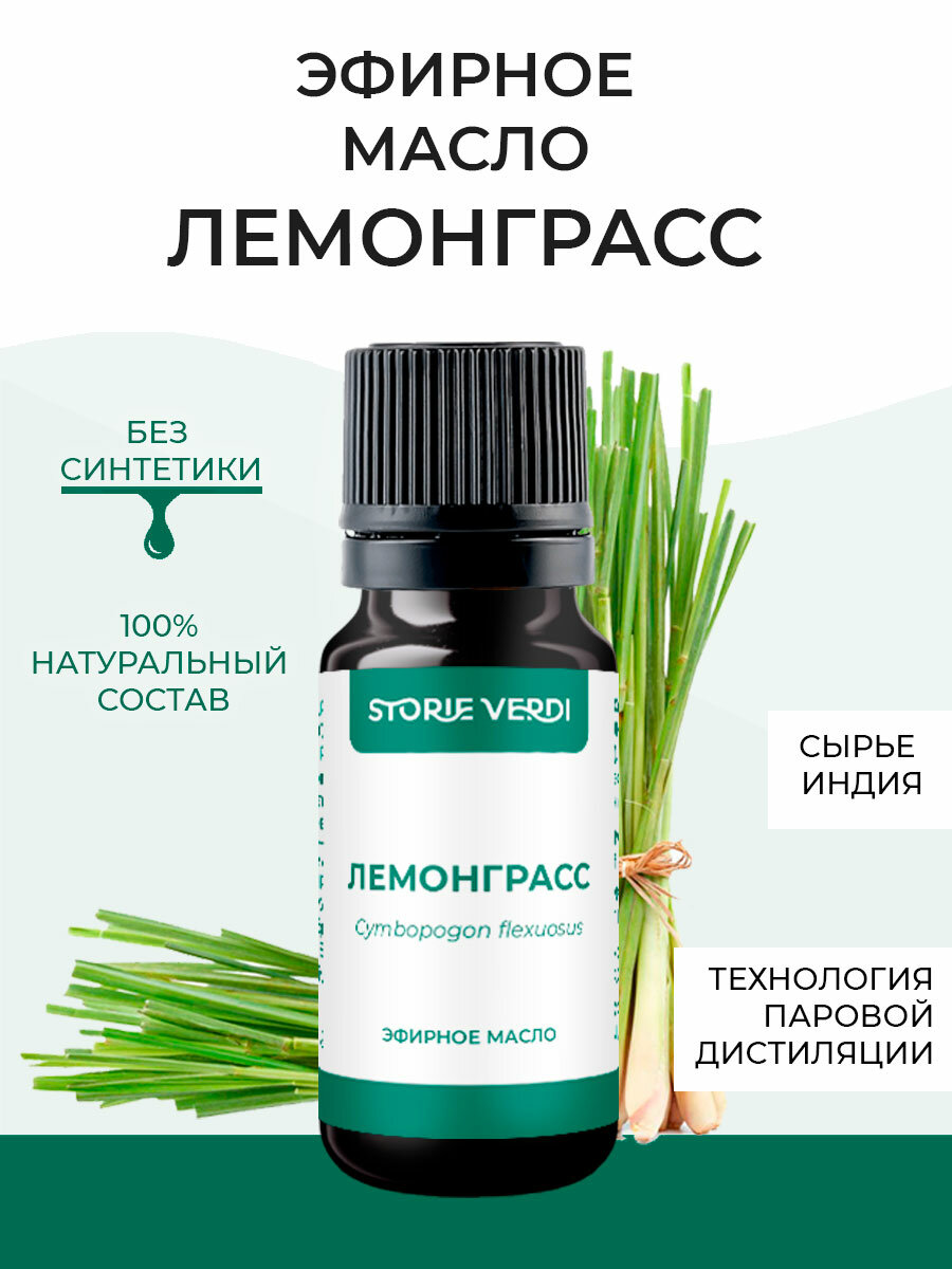 Лемонграсс 100% натуральное эфирное масло STORIE VERDI, 10 мл