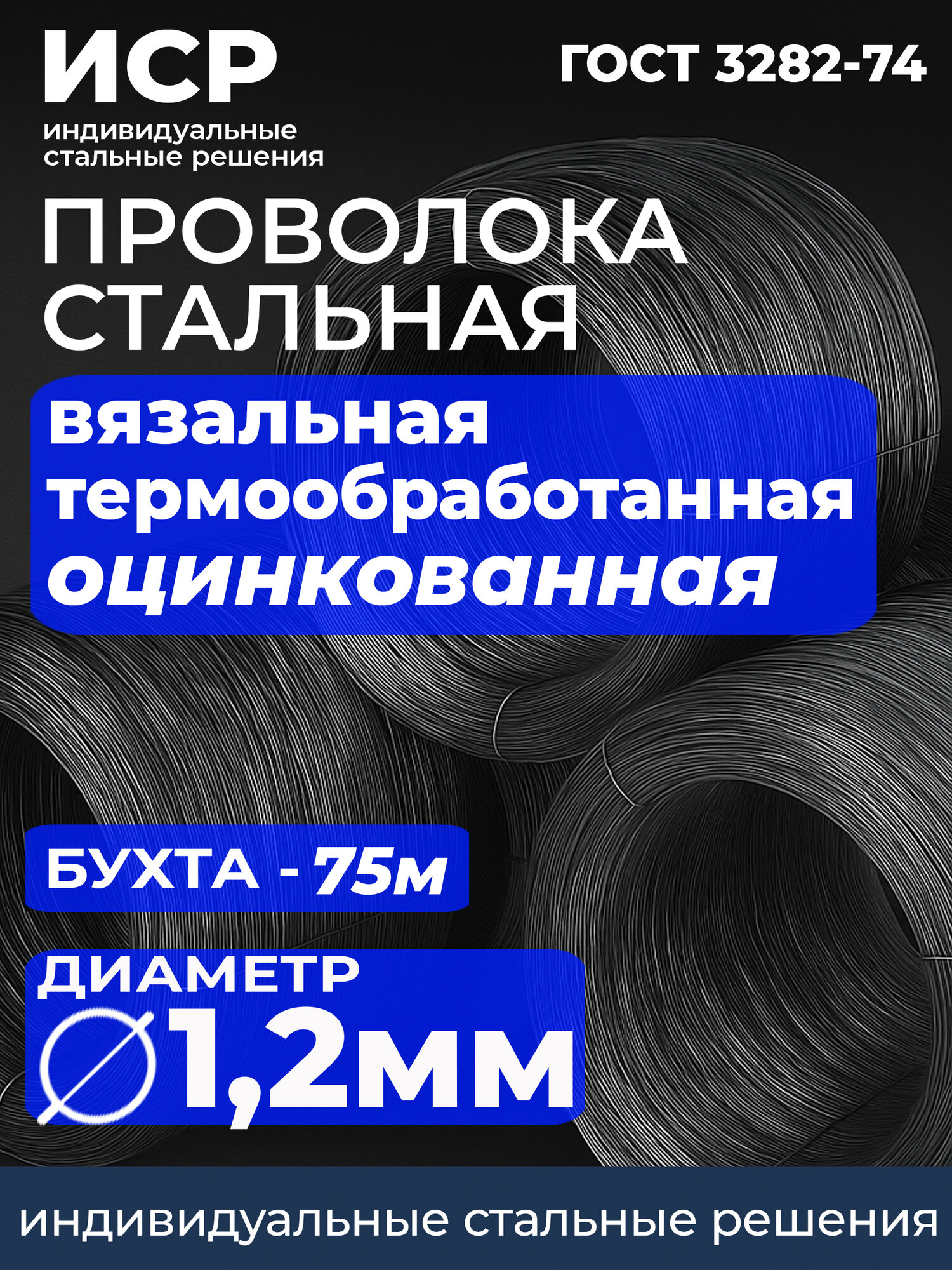 Проволока вязальная термообработанная оцинкованная ГОСТ 3282-74 О-1Ц 1.2мм 1 бухта 75 метров