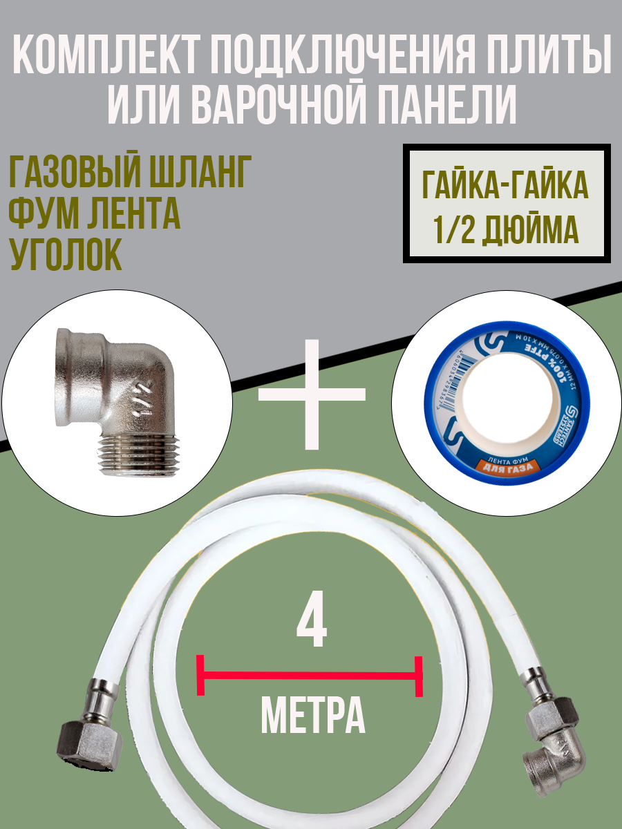 Комплект для подключения газовый шланг 4м г/г, уголок, фум лента