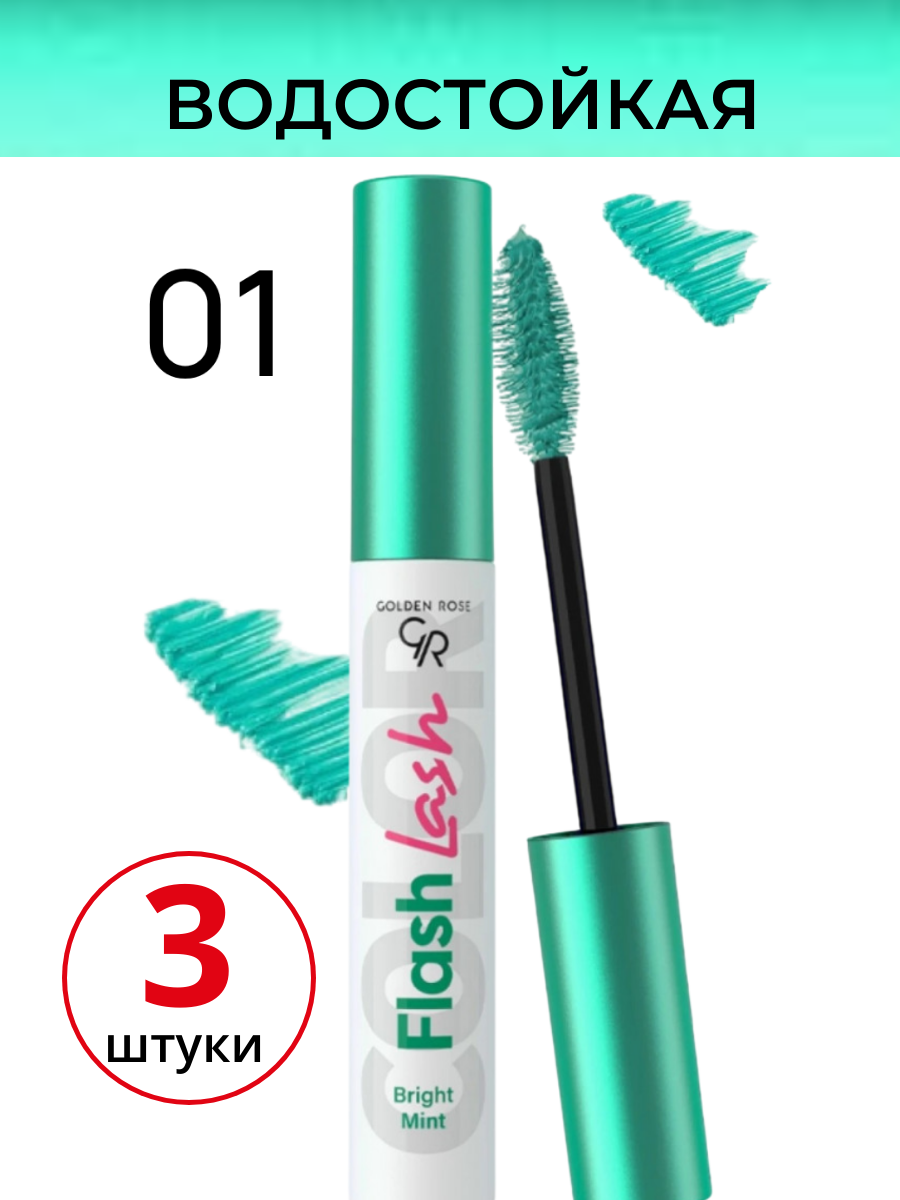 Тушь для ресниц цветная Golden Rose Mascara Flash Lash Colored цвет Bright Mint, волокнистая кисточка, набор из 3 штук
