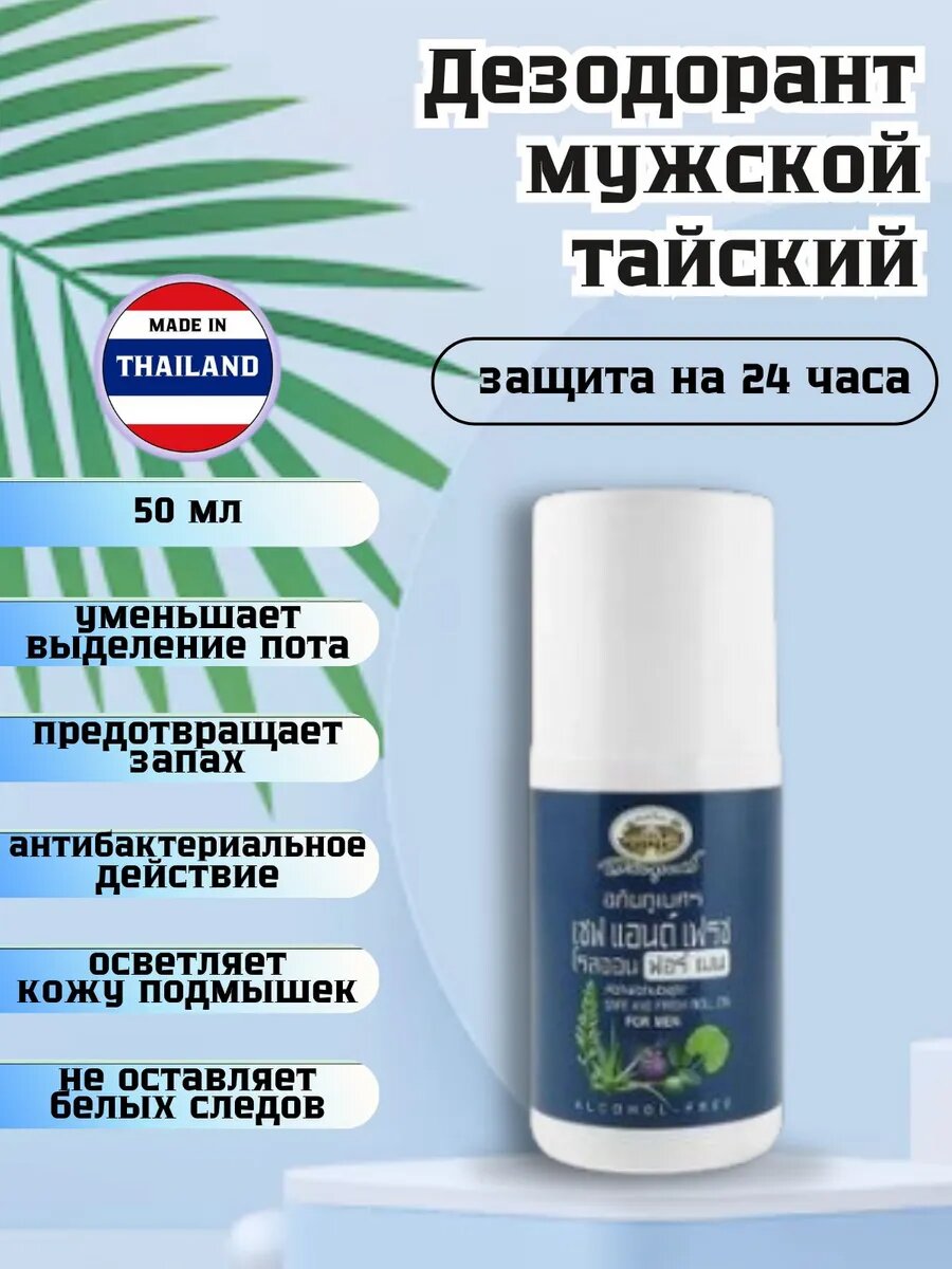 Тайский дезодорант Abhaibhubejhr, мужской, шариковый, гуава и алоэ, 24 ч, 50 мл