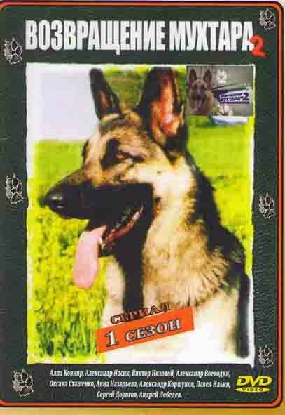 Возвращение Мухтара 2 1 Сезон (40 серий) сериал на DVD