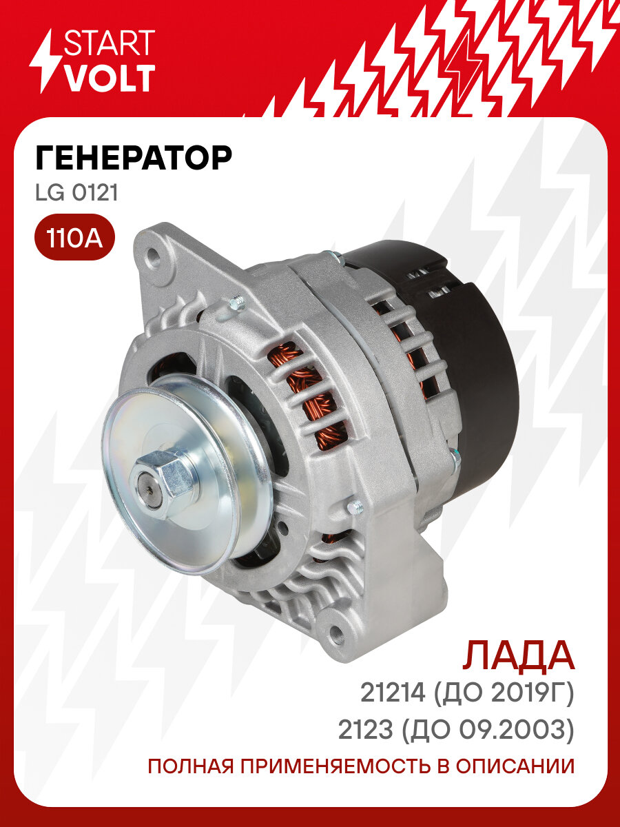 Генератор для автомобилей Лада 21214 (до 2019г)/2123 110 А LG 0121