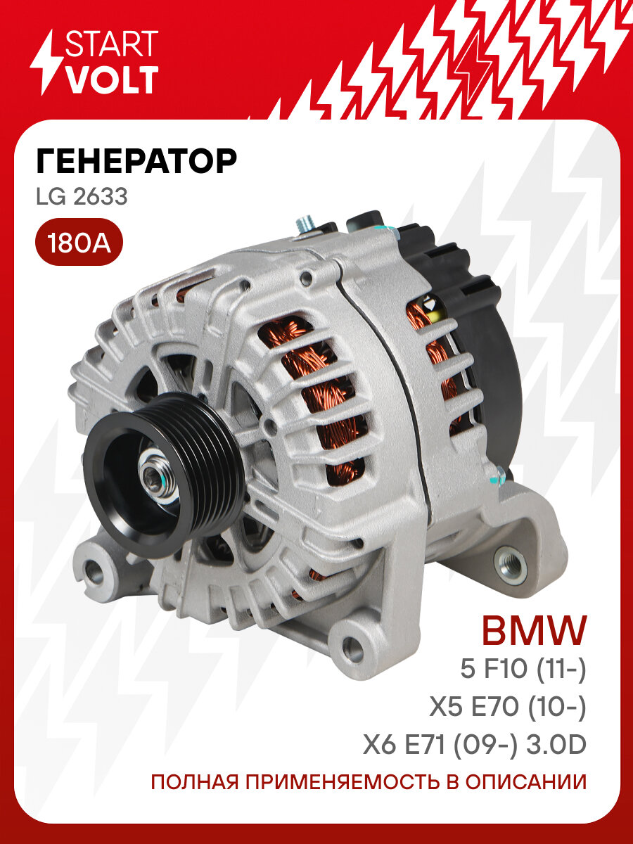 Генератор для автомобилей BMW X5 E70 (10-)/5 F10 (11-)/X6 E71 (09-) 180 А LG 2633