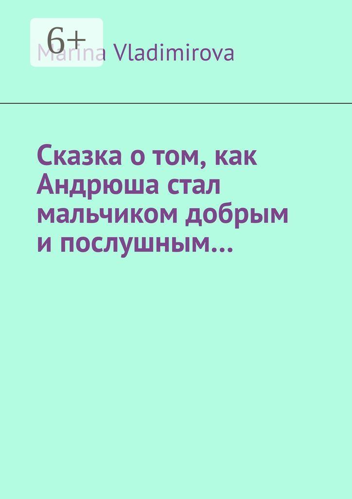 Сказка о том, как Андрюша стал мальчиком добрым и послушным…