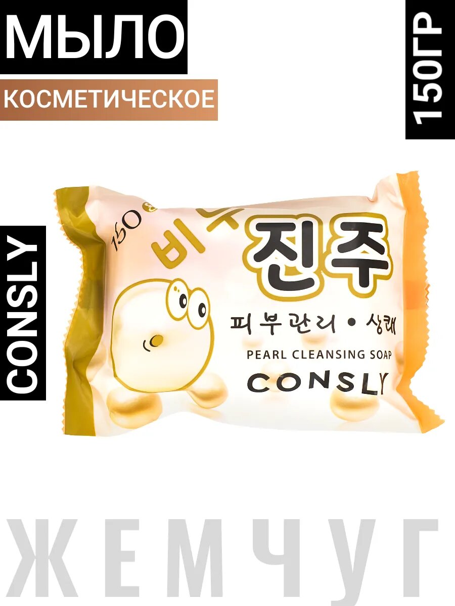 Мыло Consly Refreshing Pearl, с экстрактом жемчуга, для всех типов кожи, 150 г