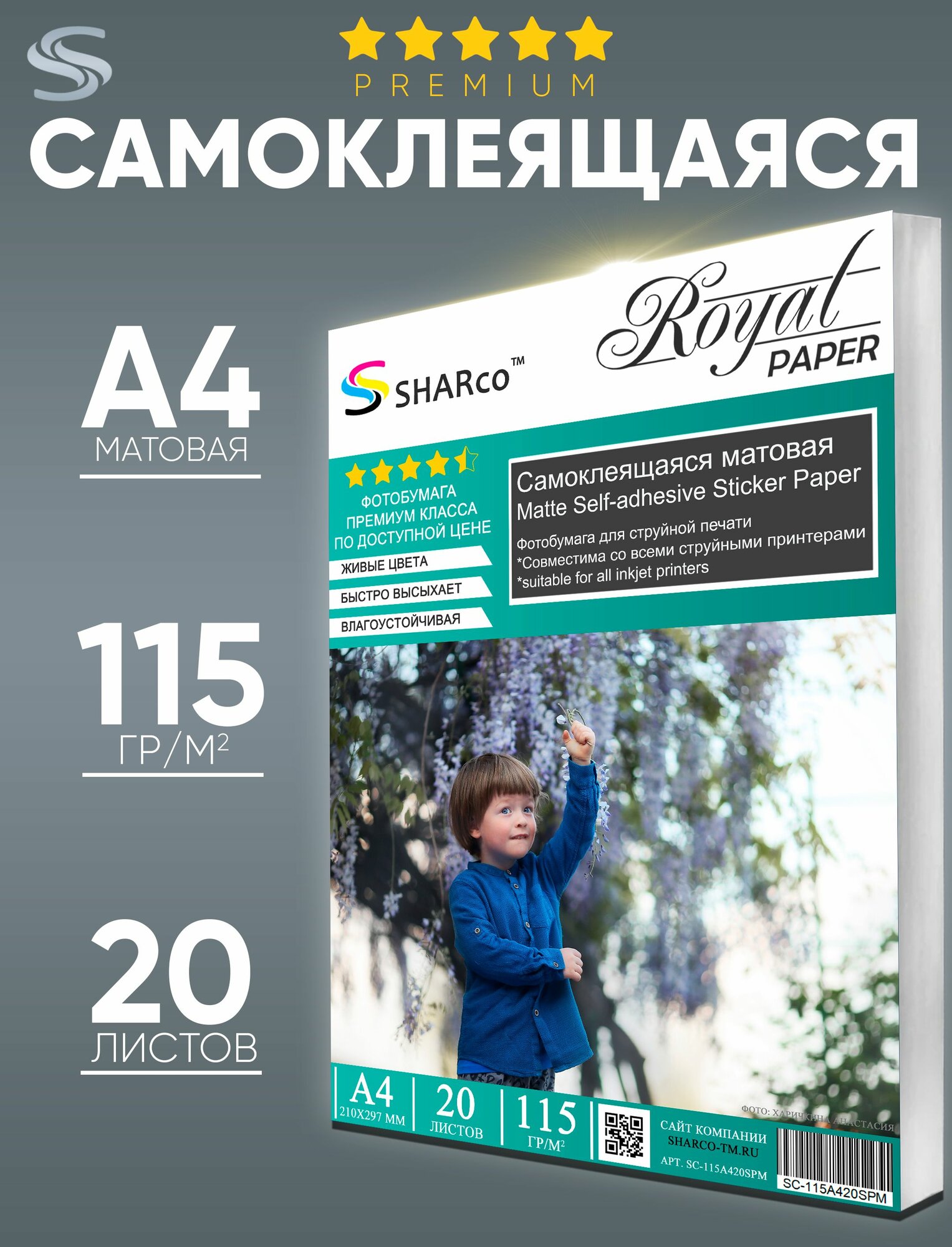 Самоклеящаяся фотобумага Sharco матовая 21х29,7 (А4), 115г, 20 листов премиум класса