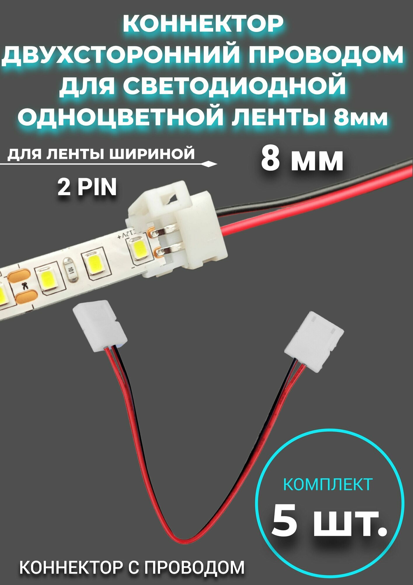 Коннектор c проводом двухсторонний 8мм для соединения светодиодной ленты 2835 -5 штук