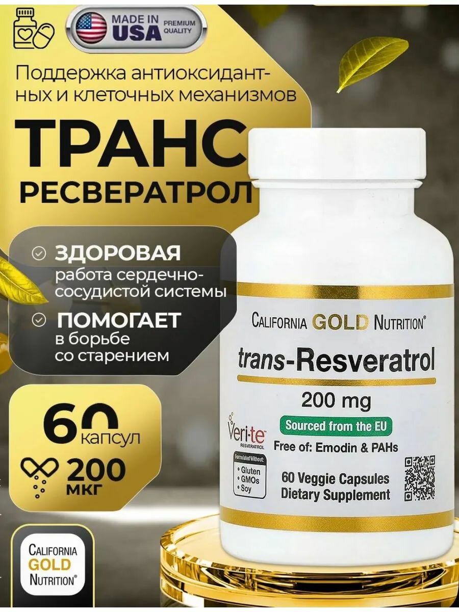Транс-ресвератрол California Gold Nutrition, антиоксидантная защита, улучшение кожи, 200мг, 60капс