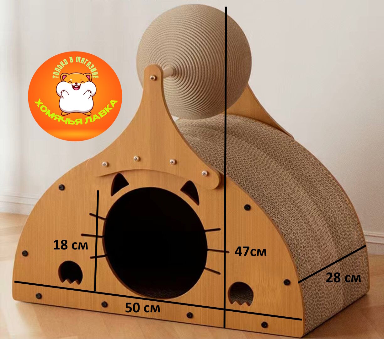 Когтеточка-домик с мячиком 50х47х28 см