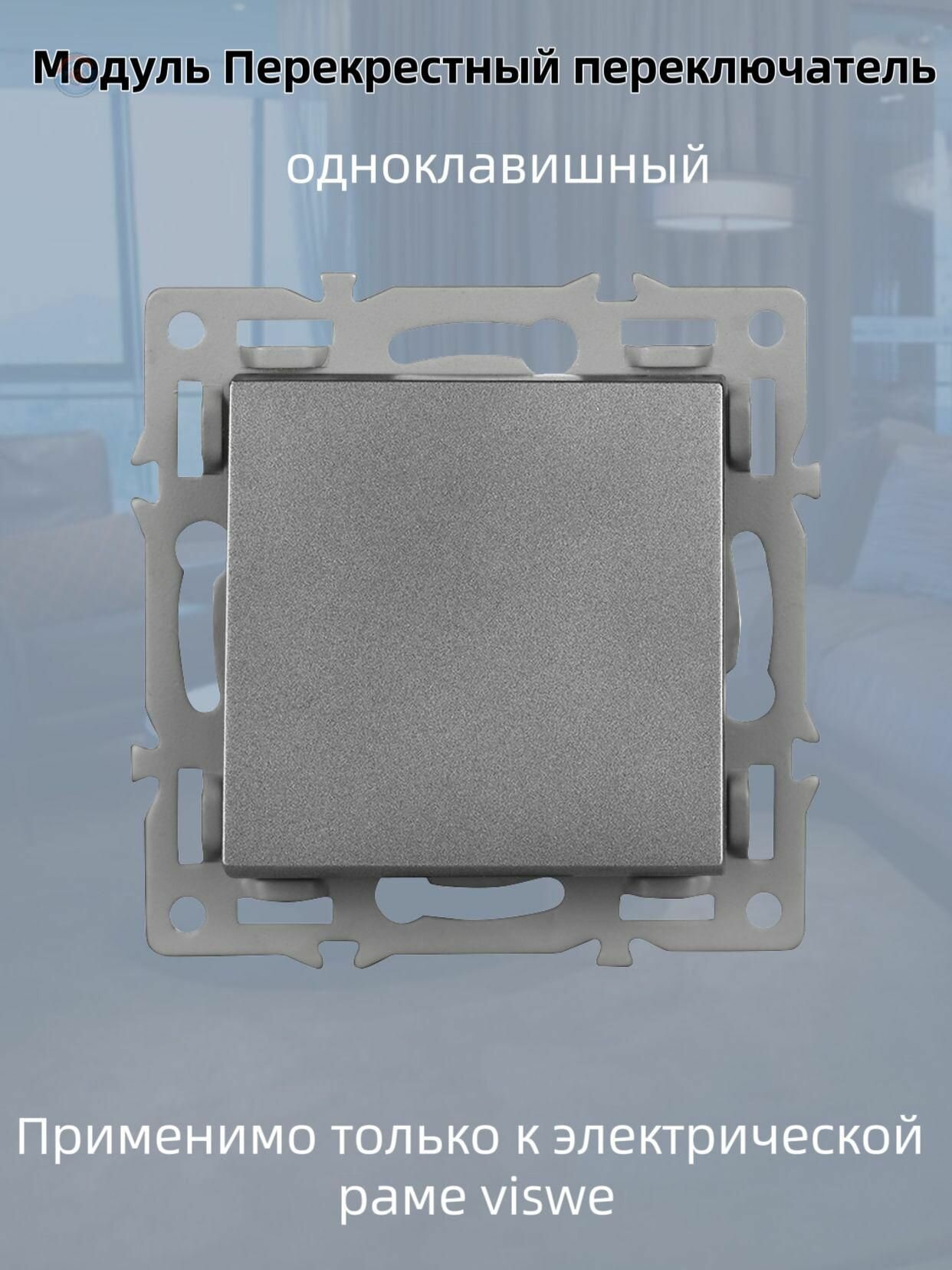 Одноклавишный перекрестный выключатель для управления светом из трёх и более точек универсальный модуль 52х52 мм для круглой монтажной коробки