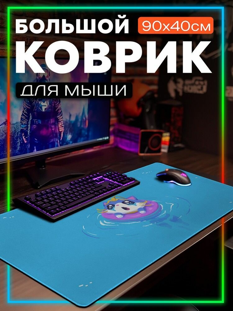 Коврик для мыши 90x40 с принтом игры League of Legends (LoL, лига легенд, юми) - 32505314