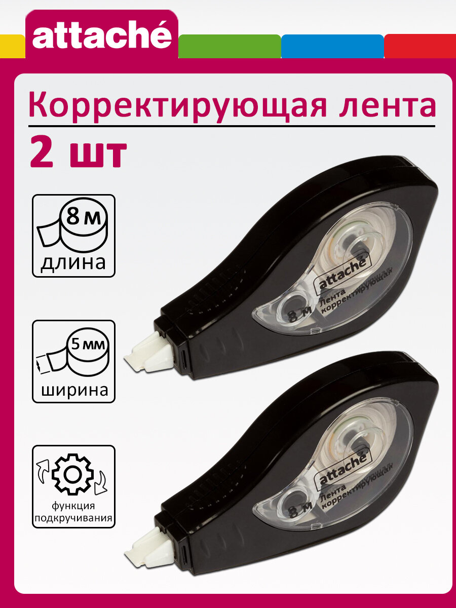 Корректирующая лента 5 мм x 8 м (комплект 2 шт)
