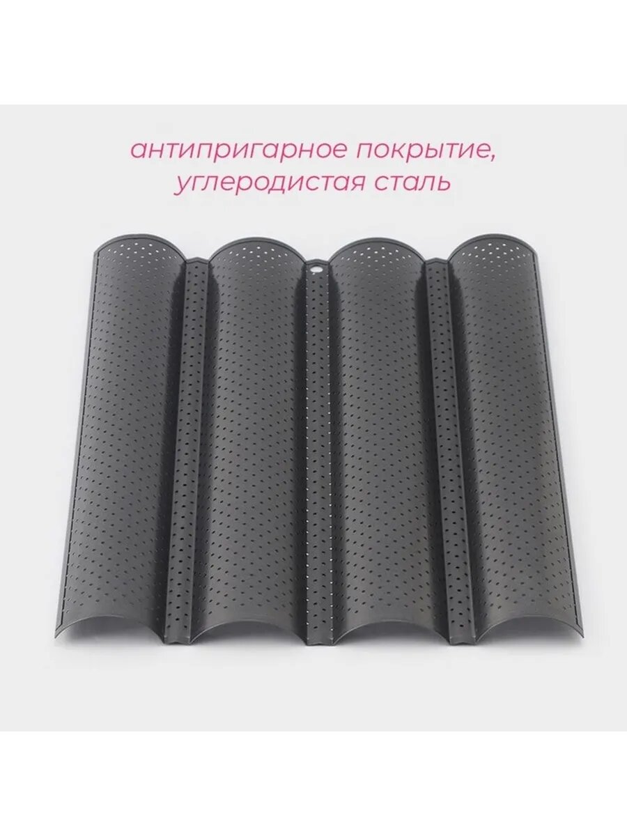 Удобная форма для багетов с антипригарным покрытием