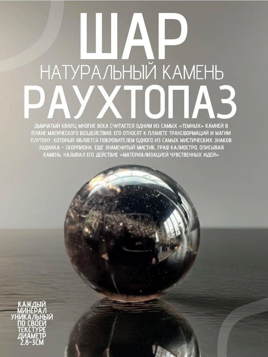 Шар оберег из натурального минерала Раухтопаз