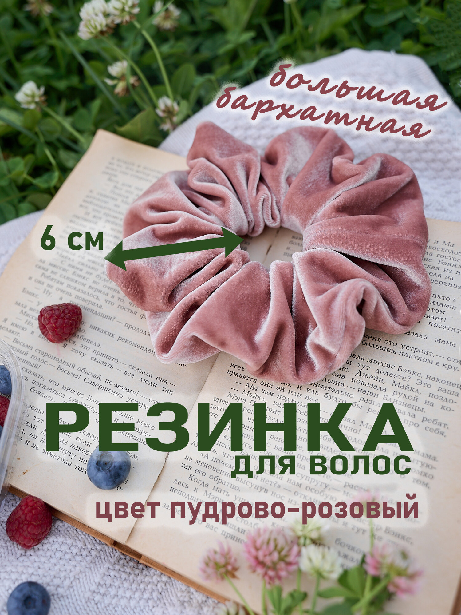 Резинка для волос бархатная большая пудрово-розовая1 шт