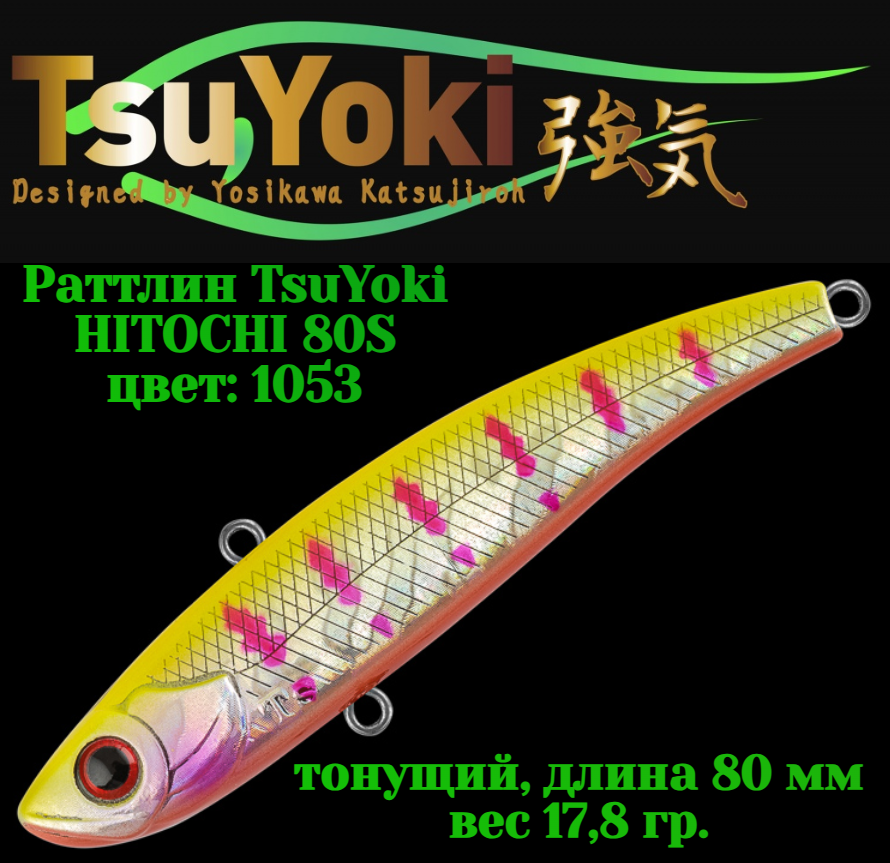 Раттлин TsuYoki HITOCHI 80S вес 17.8гр, тонущий, цвет: 1053, виб/VIB HITOCHI 80S
