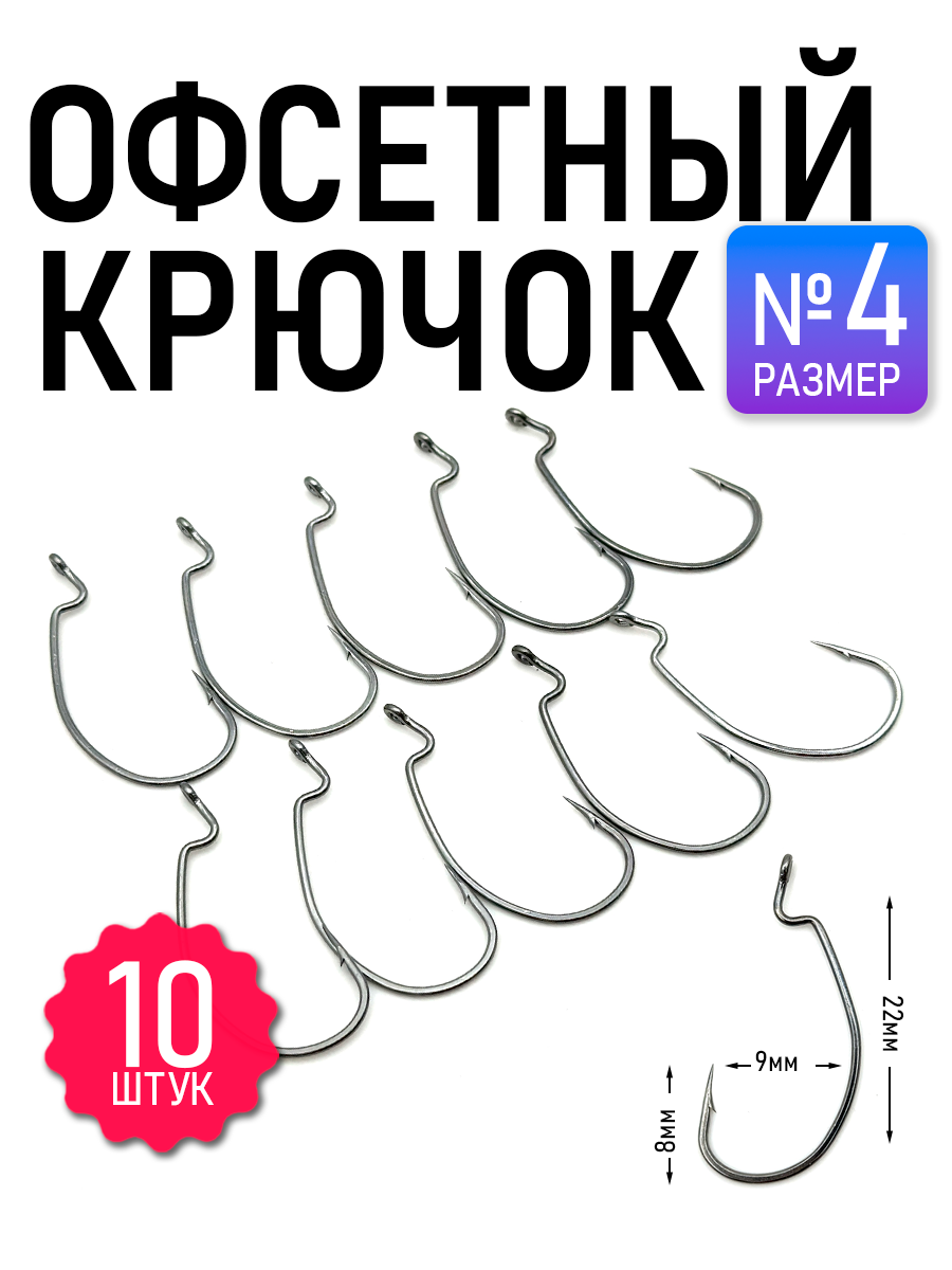 Набор офсетных крючков для приманки-незацепляйки, серебристый, 10 шт