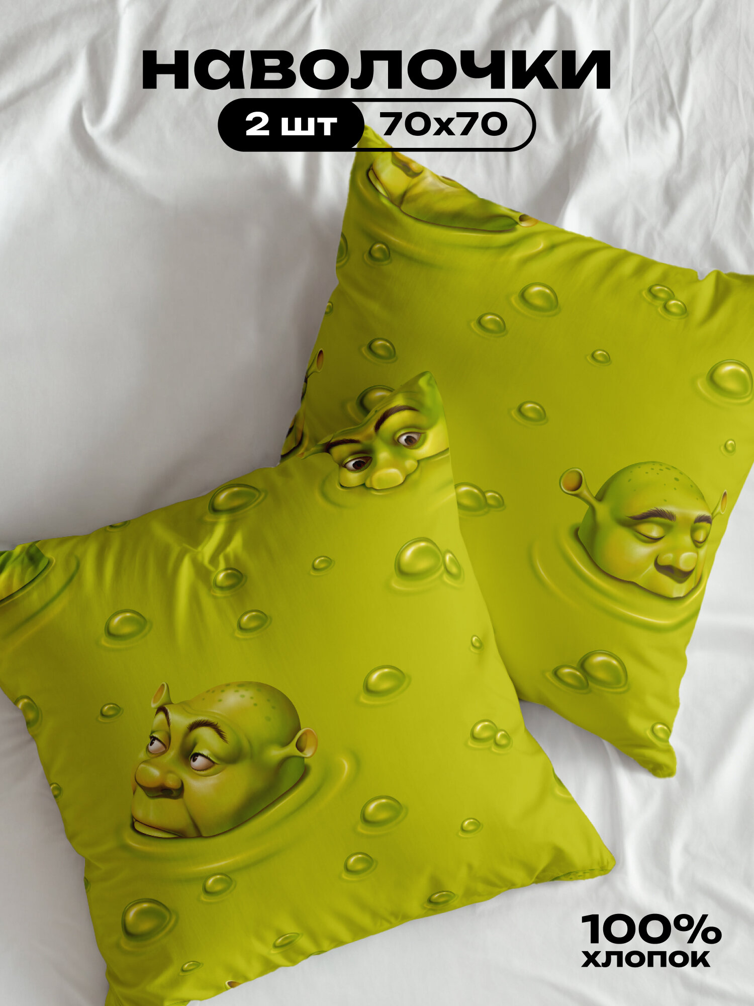 Наволочки 70х70, 2 шт, Crazy Getup, Поплин, Шрэк шрек shrexy