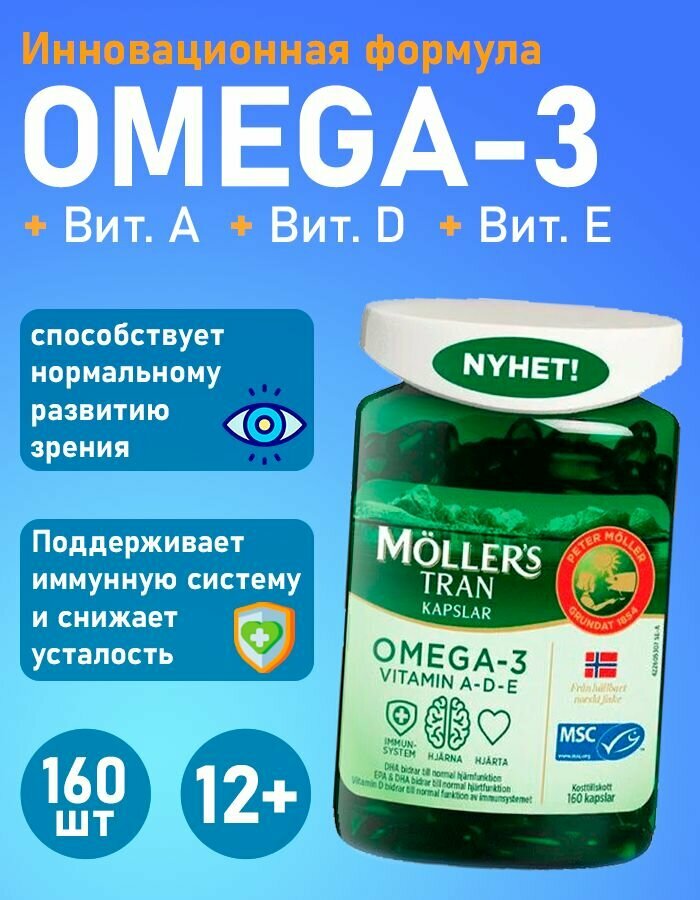 Рыбий жир Омега-3 A-D-E Моллер 160 капсул.