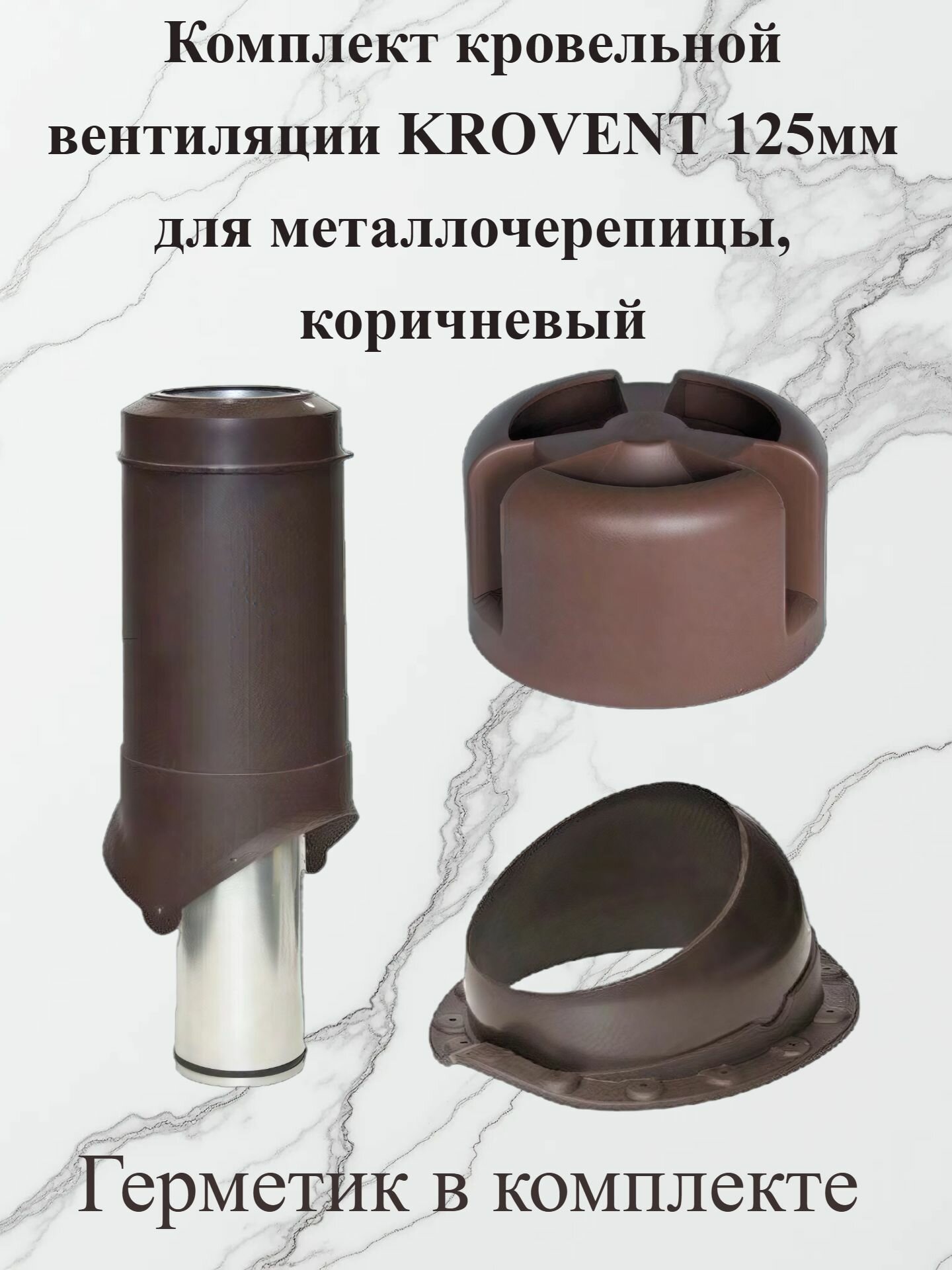 Комплект кровельной вентиляции Krovent 125мм для кровли из металлочерепицы, коричневый