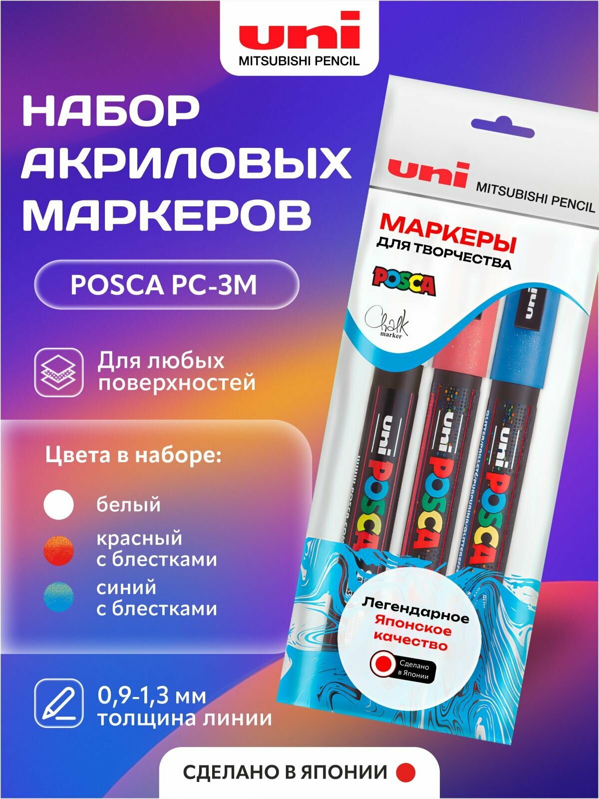 3 маркера POSCA PC-3M, белый / синий с блестками / красный с блестками