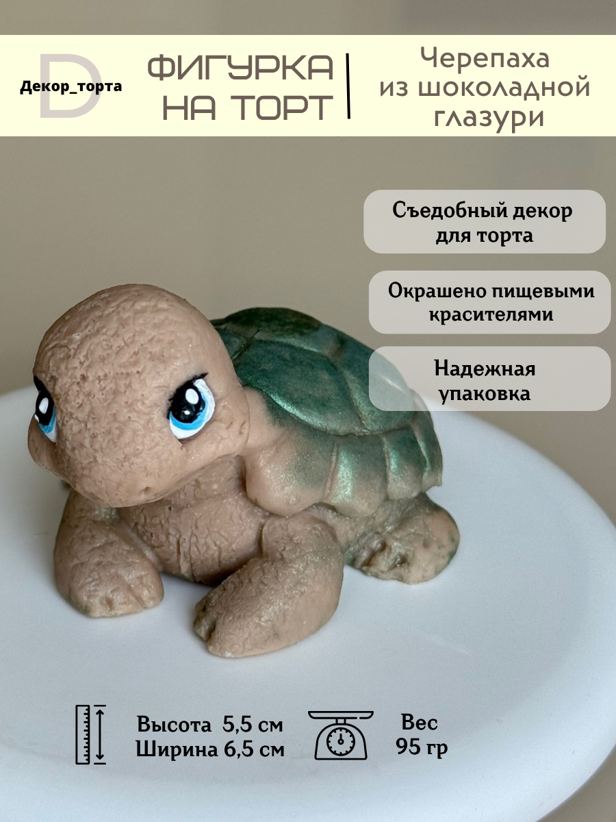 Фигурка из шоколадной глазури. Черепаха. Украшение для торта.