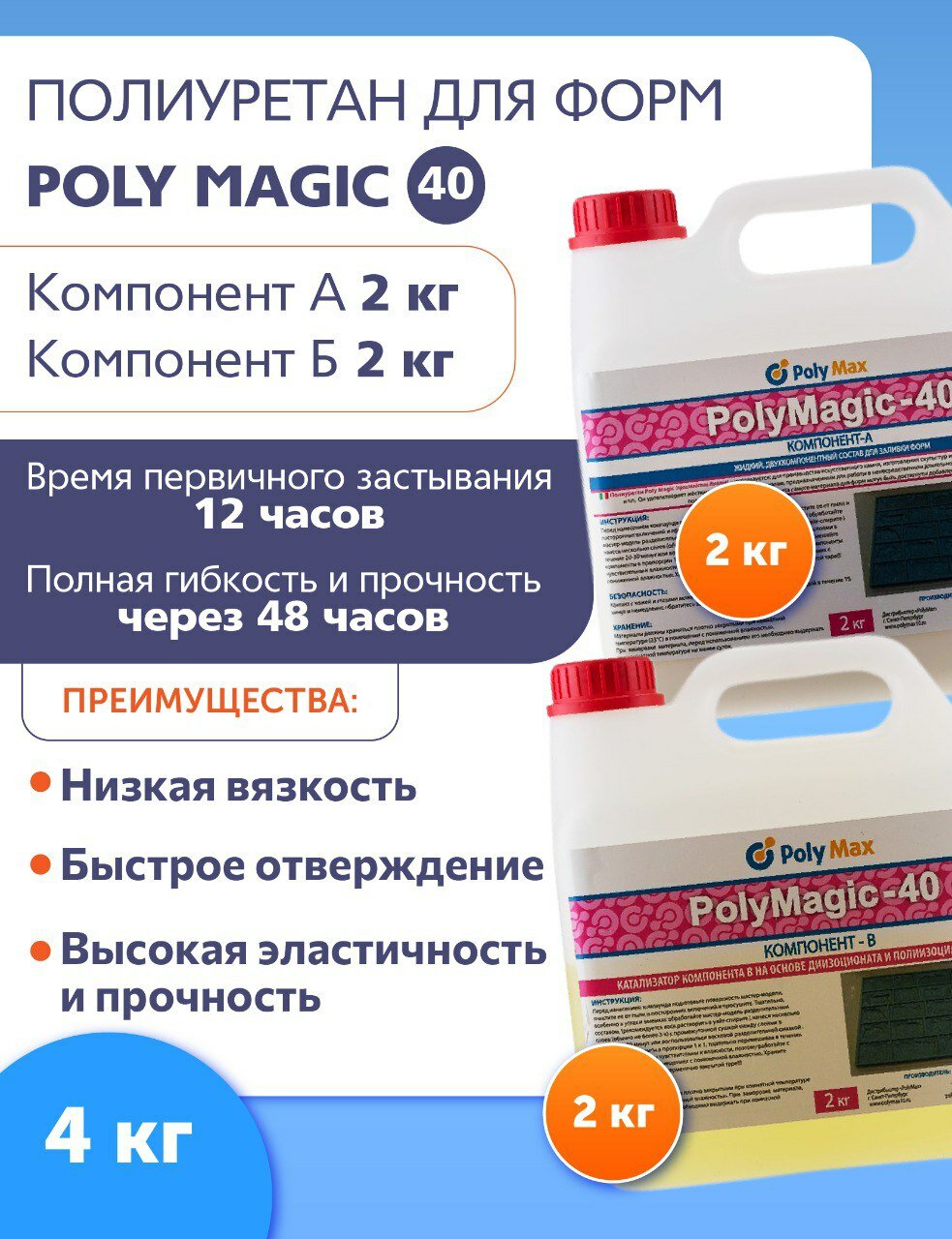Полиуретан для заливки форм Poly Magic (4 кг) 40 ед. по Шору А
