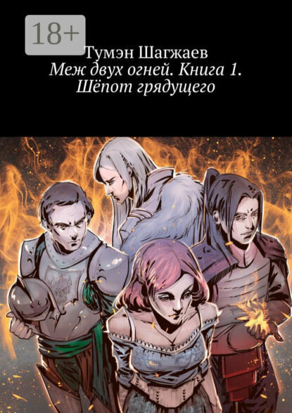 Меж двух огней. Книга 1. Шёпот грядущего [Цифровая книга]