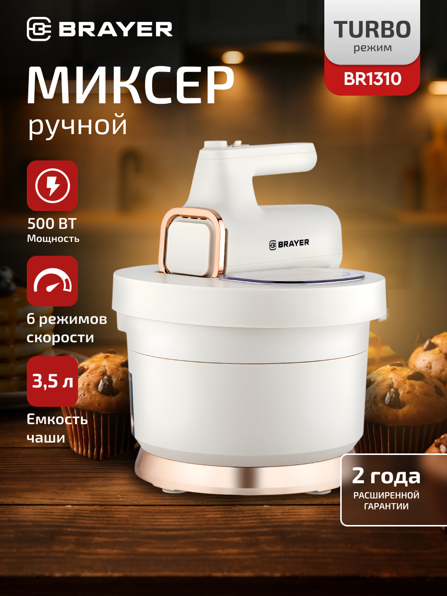 Миксер BRAYER BR1310, 500Вт, чаша 3,5л, 6 режимов, турборежим, венчики, крюки, кремовый